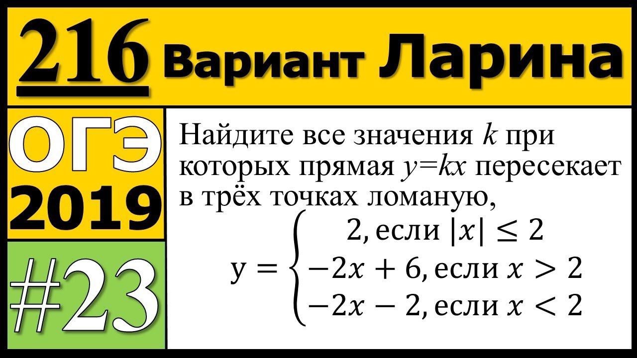 Задание 23 из Варианта Ларина №216 ОГЭ.