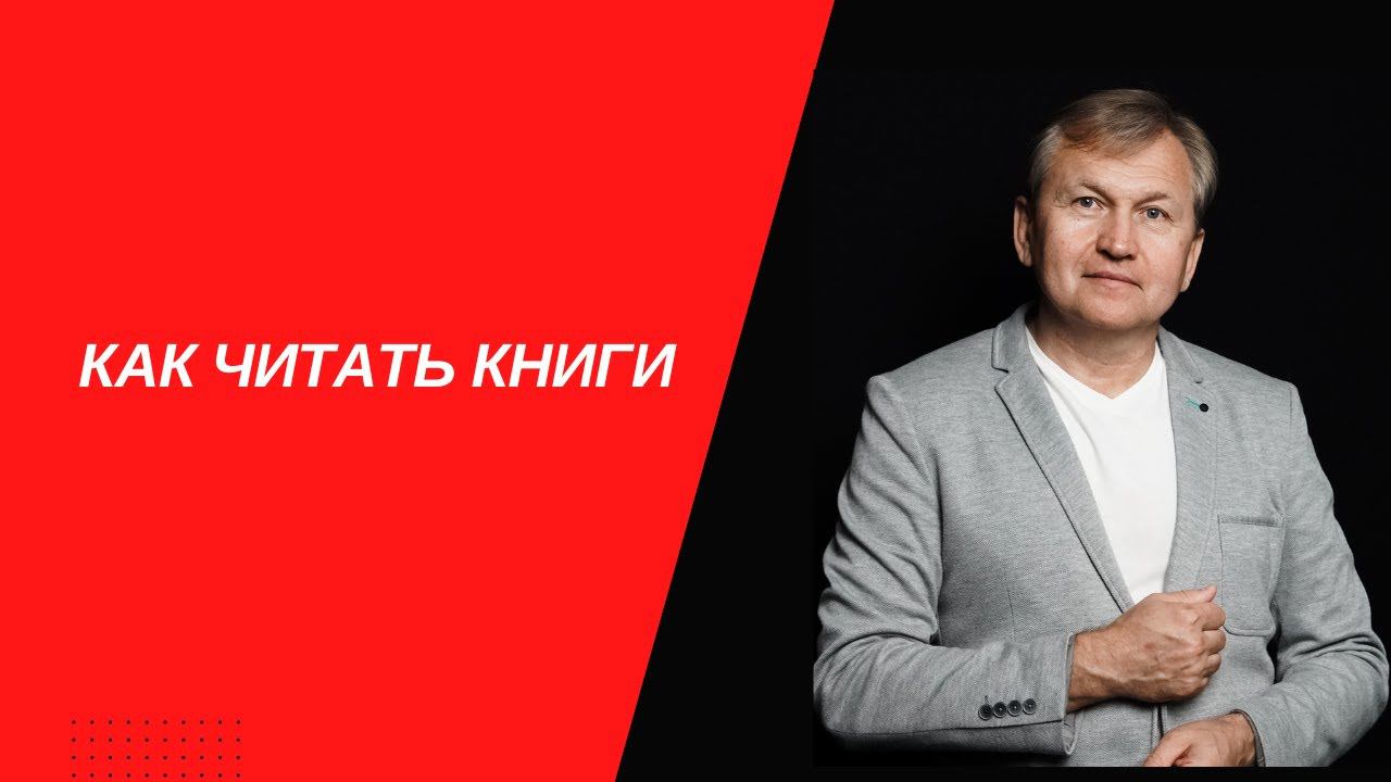 Как читать книги.