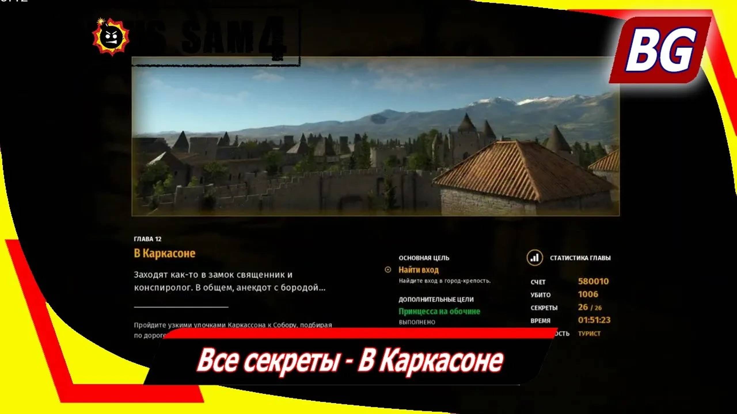 Serious Sam 4 ➤ Все секреты ➤ В Каркасоне