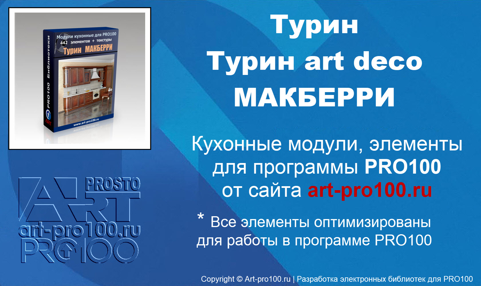 Кухонные модули, элементы Турин, Турин art deco МАКБЕРРИ в PRO100 v6.