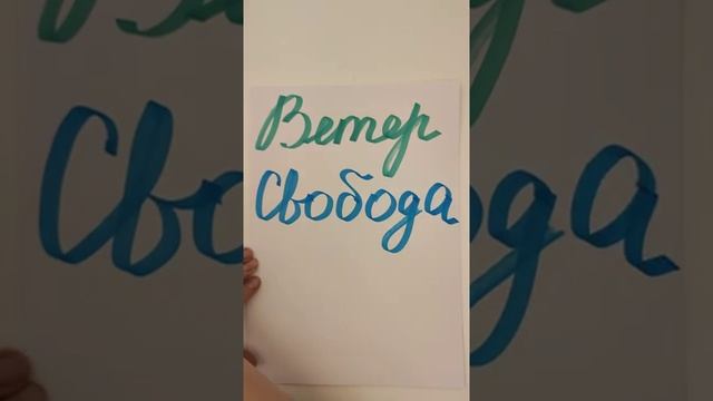 7. Каллиграфия. Пишем хорошие слова.