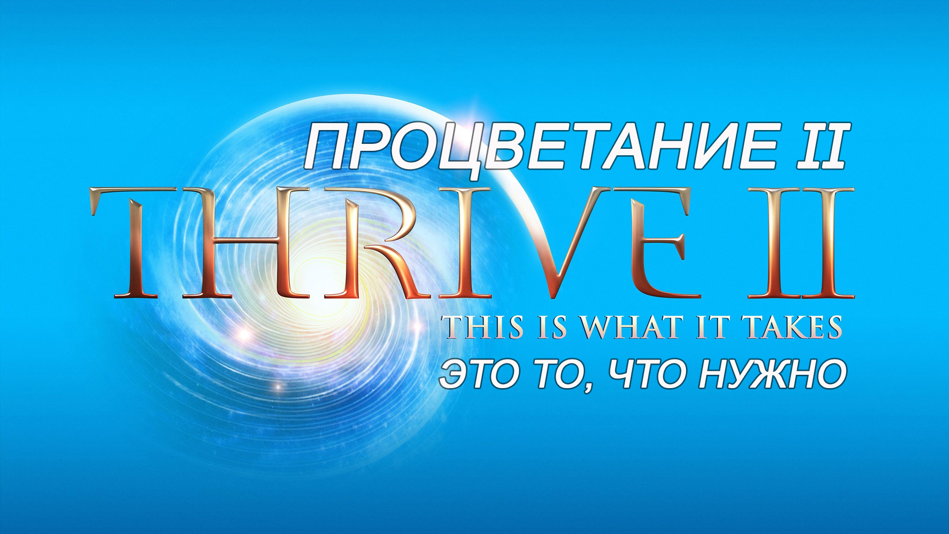 ПРОЦВЕТАНИЕ II Запрещен к трансляции во всем Мире! (с русской озвучкой) / THRIVE II