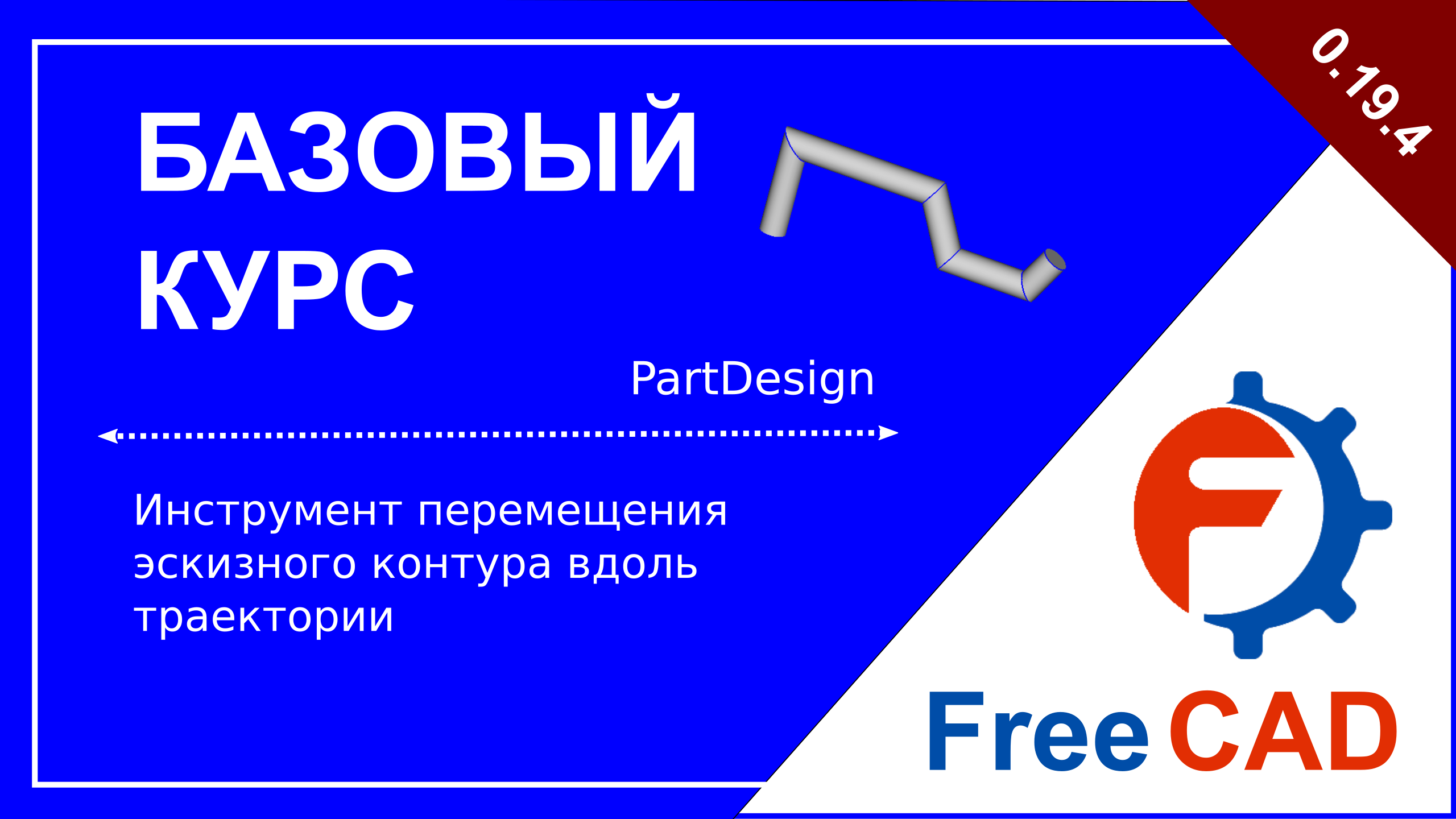 Верстак PartDesign. Формирование твердого тела на основе технологии движения по пути или контуру