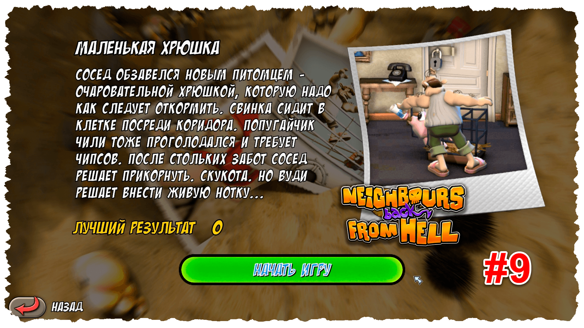 Как достать соседа. Эпизод 9. Маленькая хрюшка