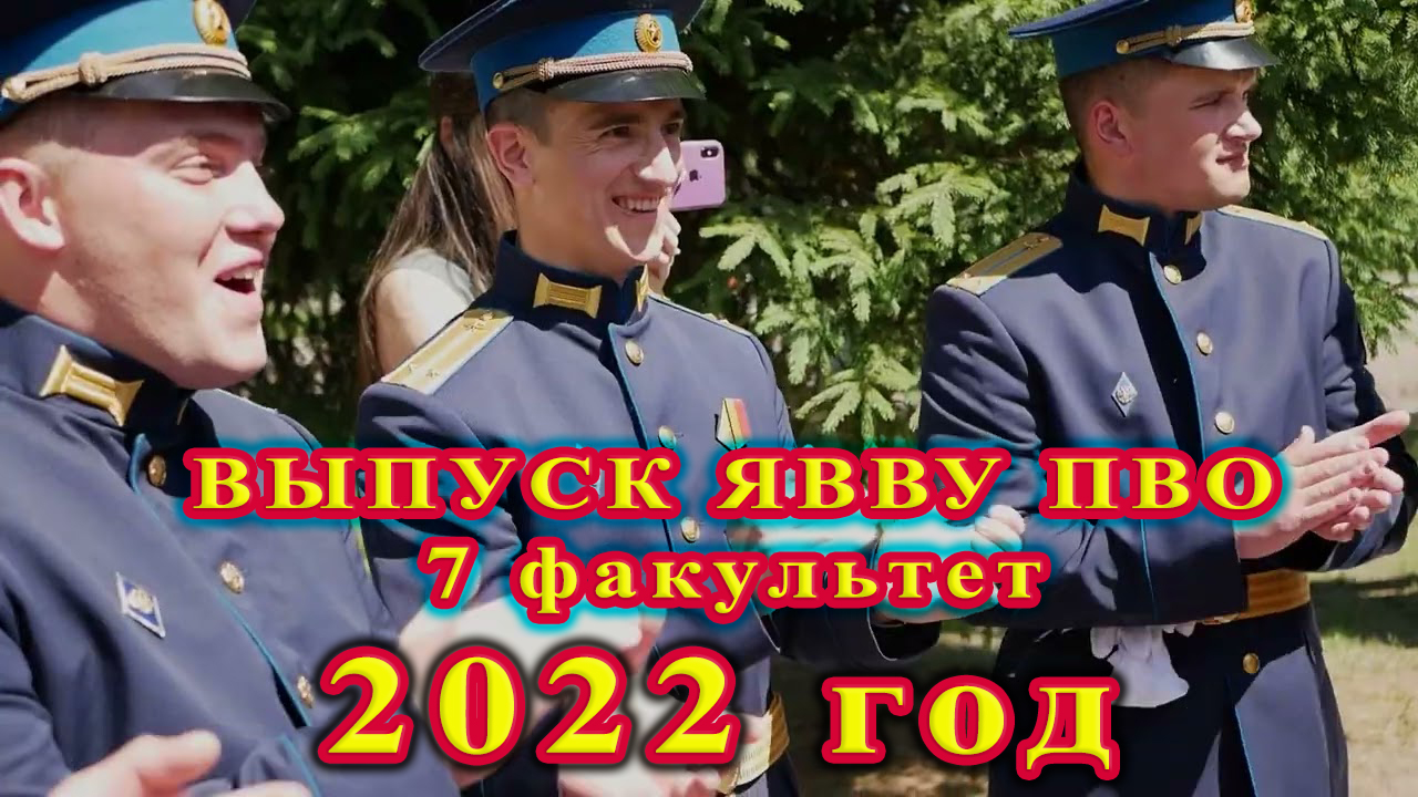 Выпуск лейтенантов ЯВВУ ПВО 25.06.2022.