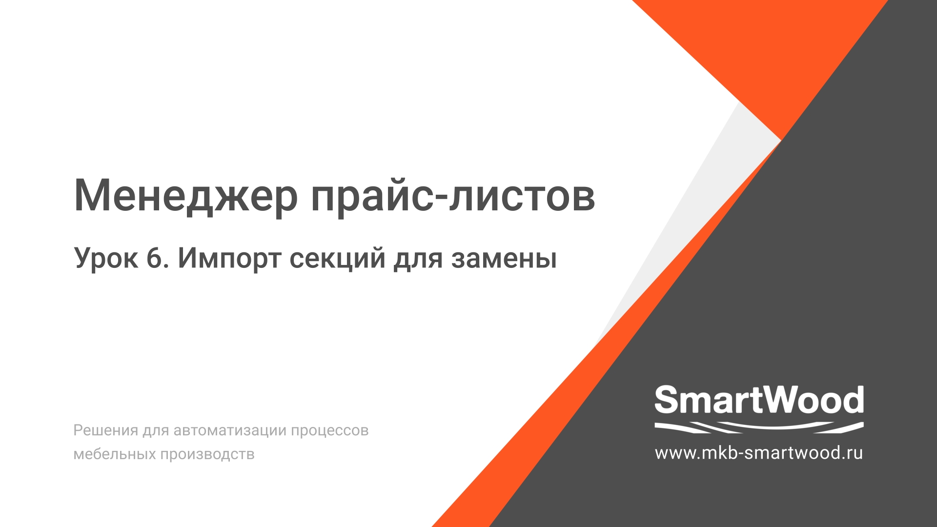 МПЛ. Урок 06. Импорт секций для замены