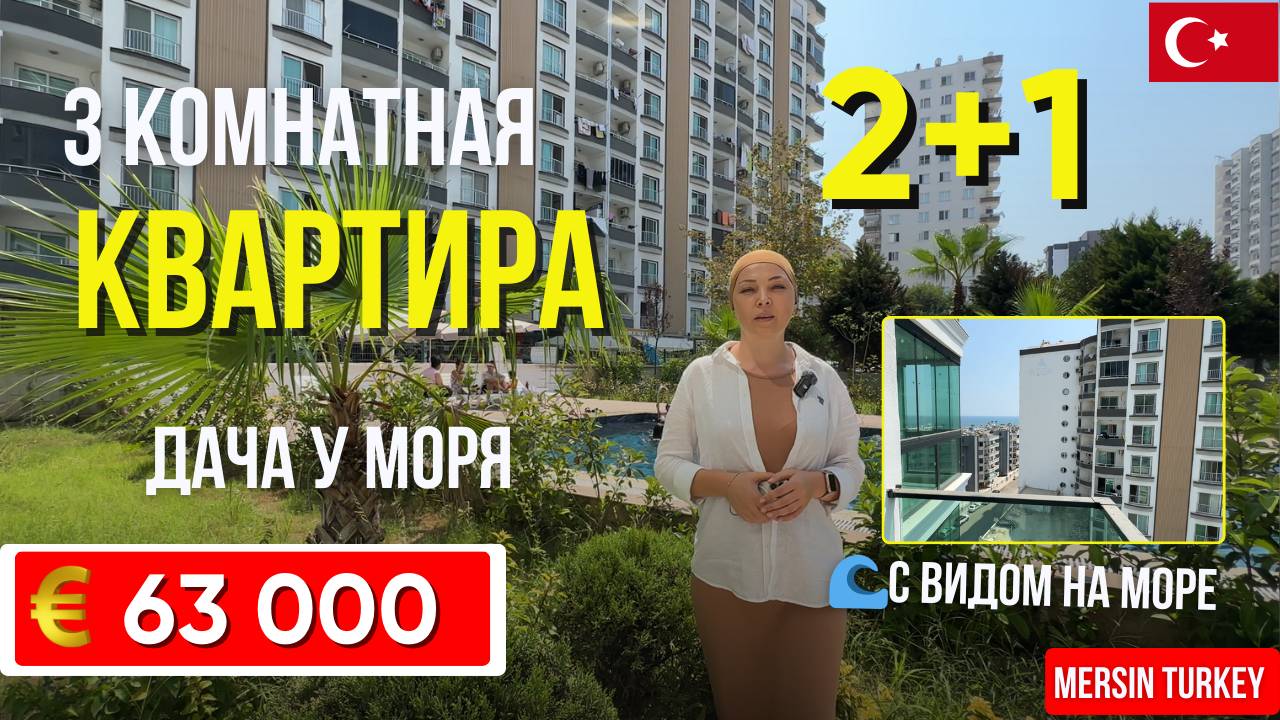 Недорогая квартира 2+1 в Мерсине | 78 м² у моря за 63 000 € | Недвижимость в Турции