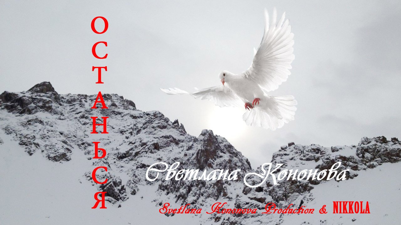 Останься - Светлана Кононова