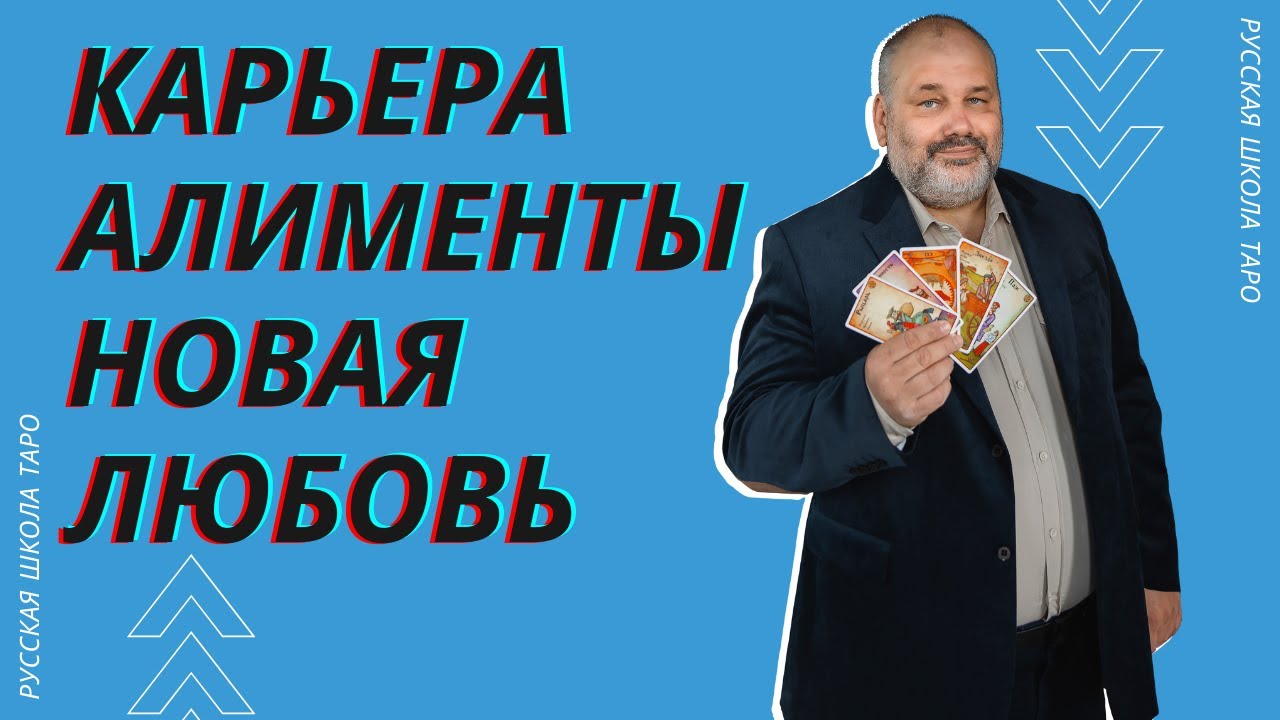 ? ПРИЁМНАЯ ТАРОЛОГА | Интриги на работе, долги, суды за ребенка? Закончится ли благополучно?