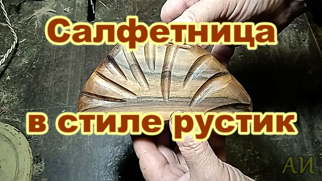 Салфетницы в стиле рустик. 1-й вариант..mp4