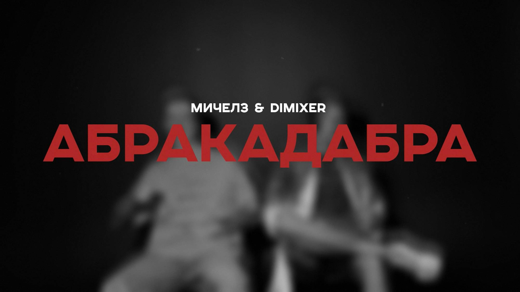 DJ DimixeR, МИЧЕЛЗ - Абракадабра (Премьера песни 2024)