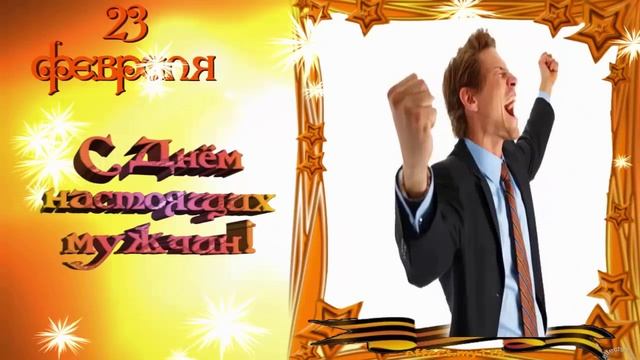 Поздравление мужчине с Днем рождения 23 Февраля