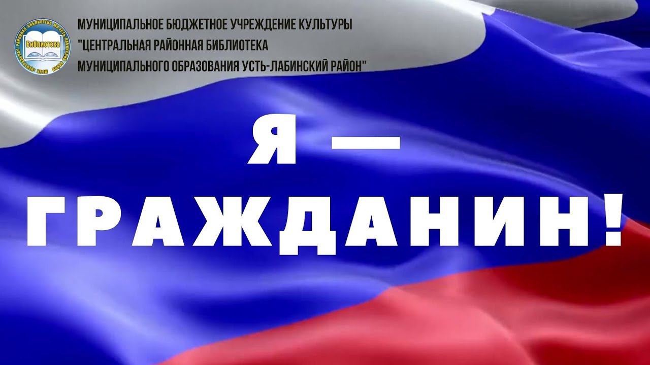 Я — Гражданин!