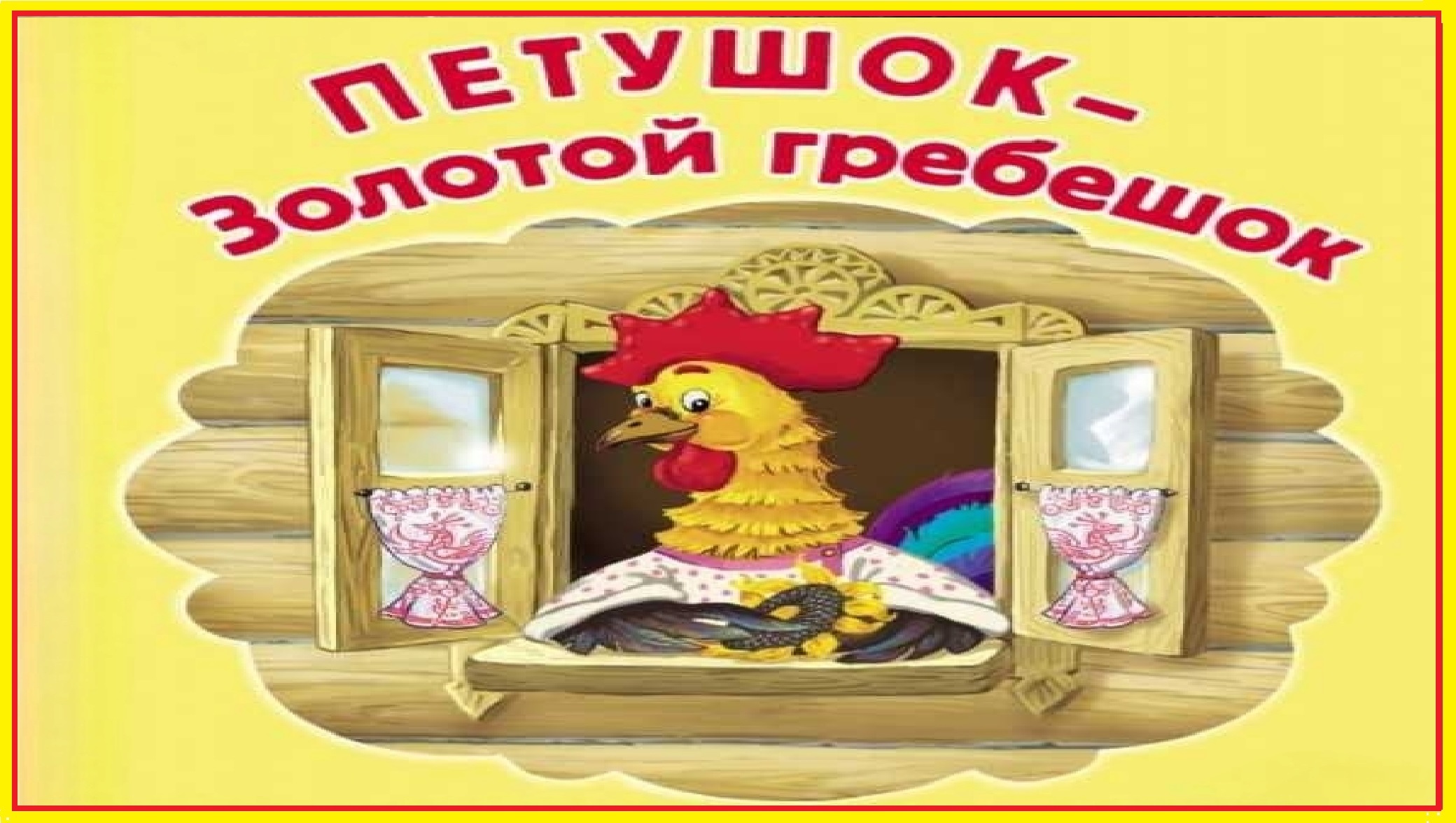 Петушок - Золотой Гребешок | Развивающаяся и поучительная аудиосказка для детей  | Воспитательная