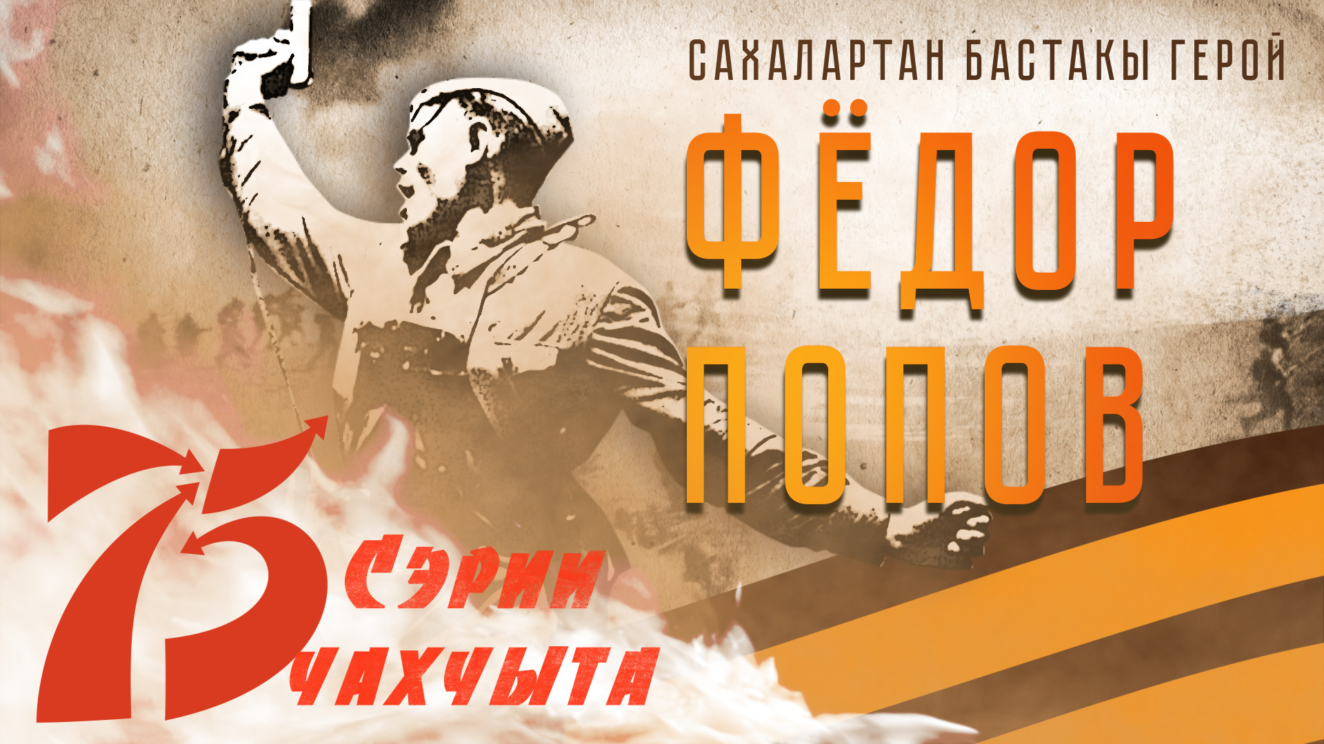 Сэрии чахчыта | Фёдор Попов