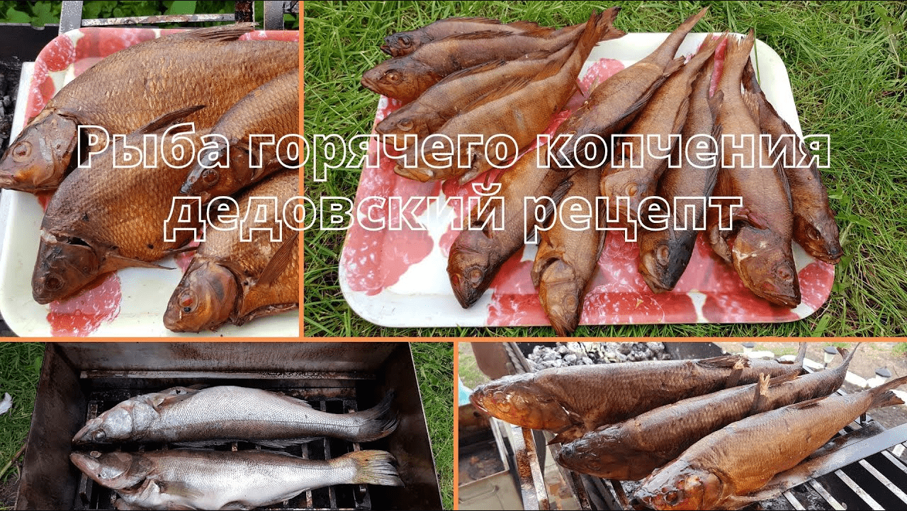 Рыба горячего копчения. Дедовский рецепт