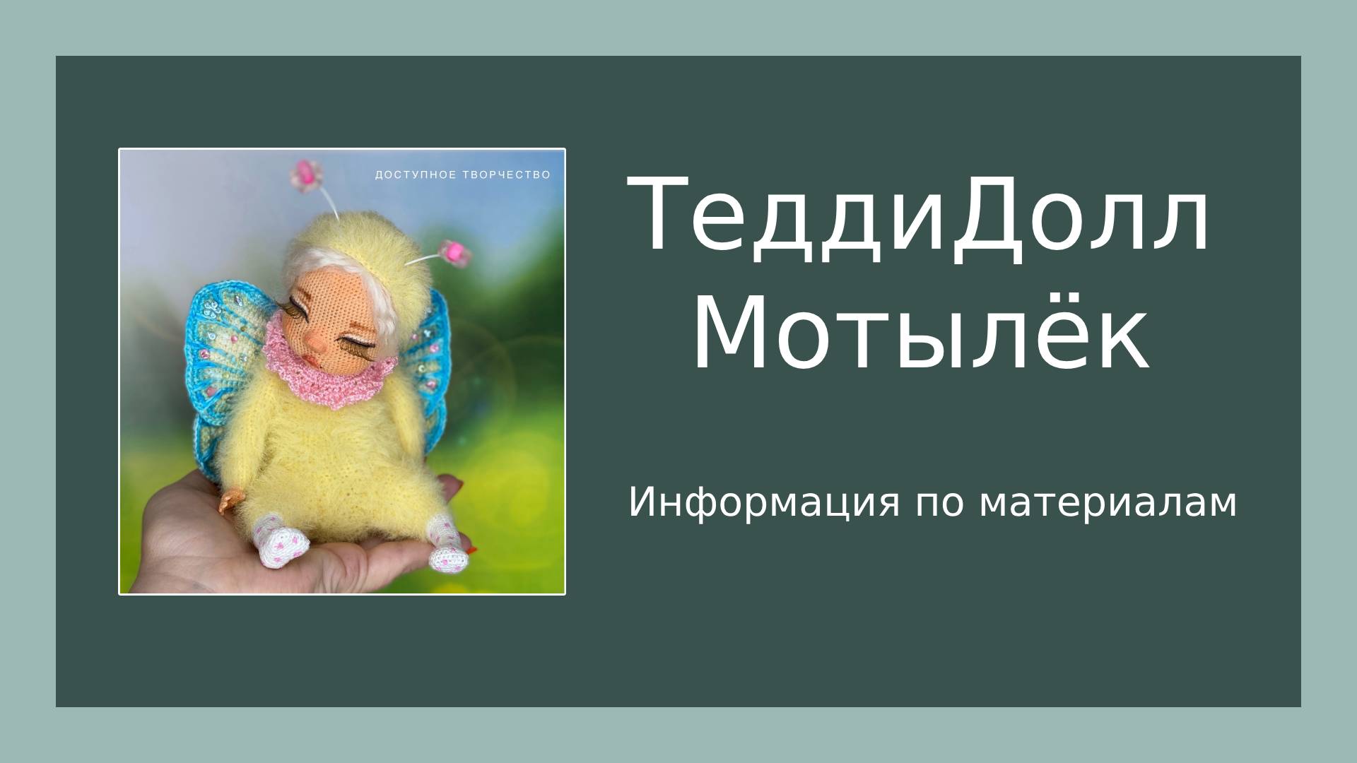 Материалы для создания ТеддиДолл МОТЫЛЁК