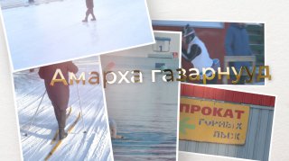 Амарха газарнууд / Где можно отдохнуть?