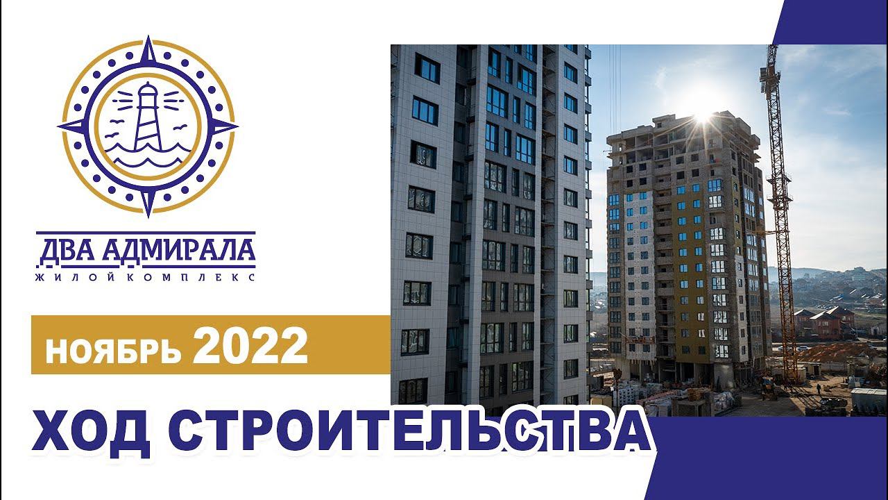 "Два адмирала", АНАПА, ноябрь 2022