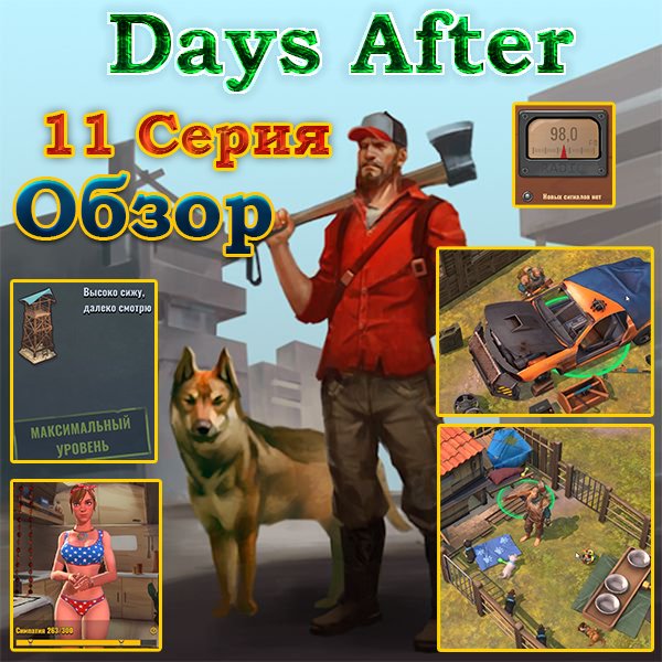 Days After 11 Серия Прохождение с нуля (плавильня, обзор базы, псарня, машина, вышка и прочее)