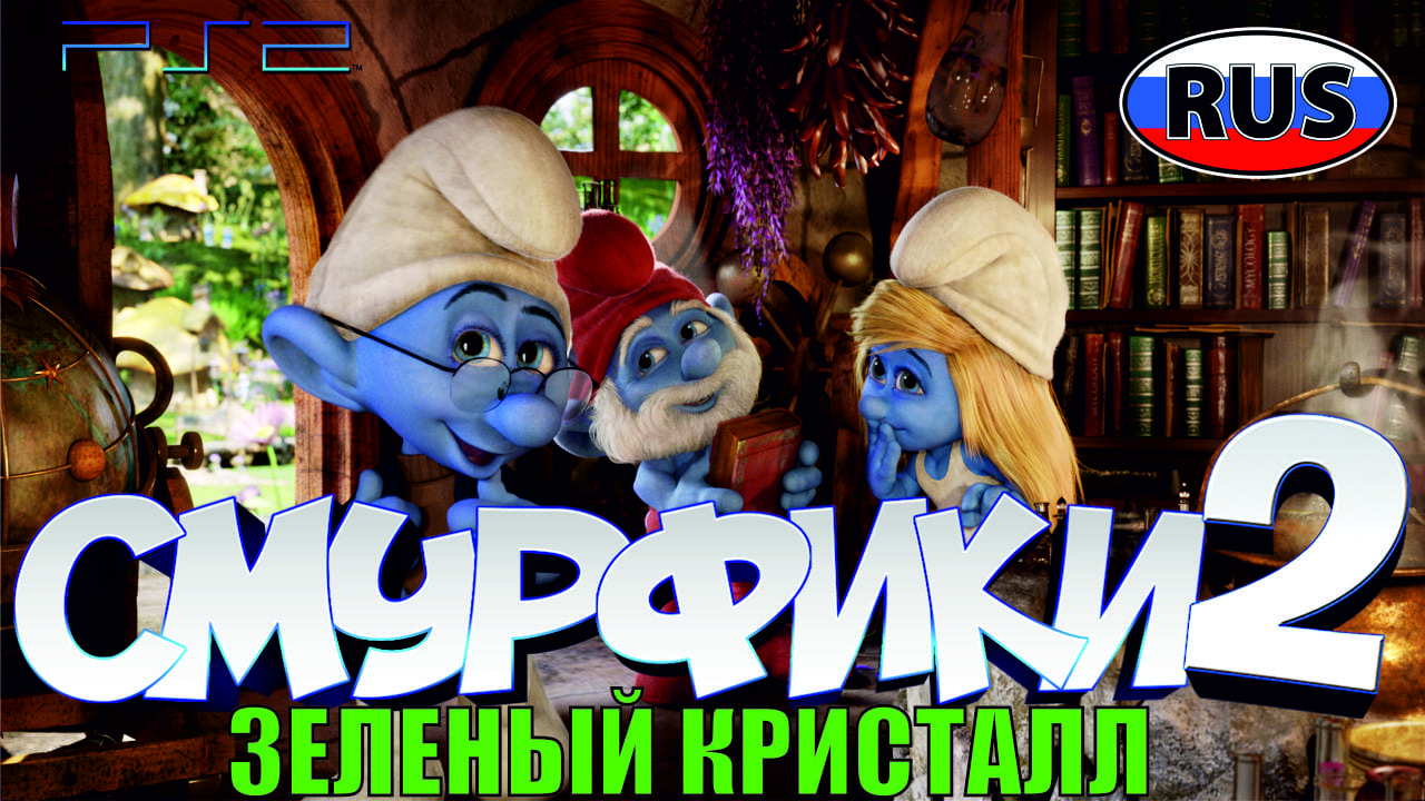 Смурфики и Узник Зеленого Кристалла Полностью Прохождение