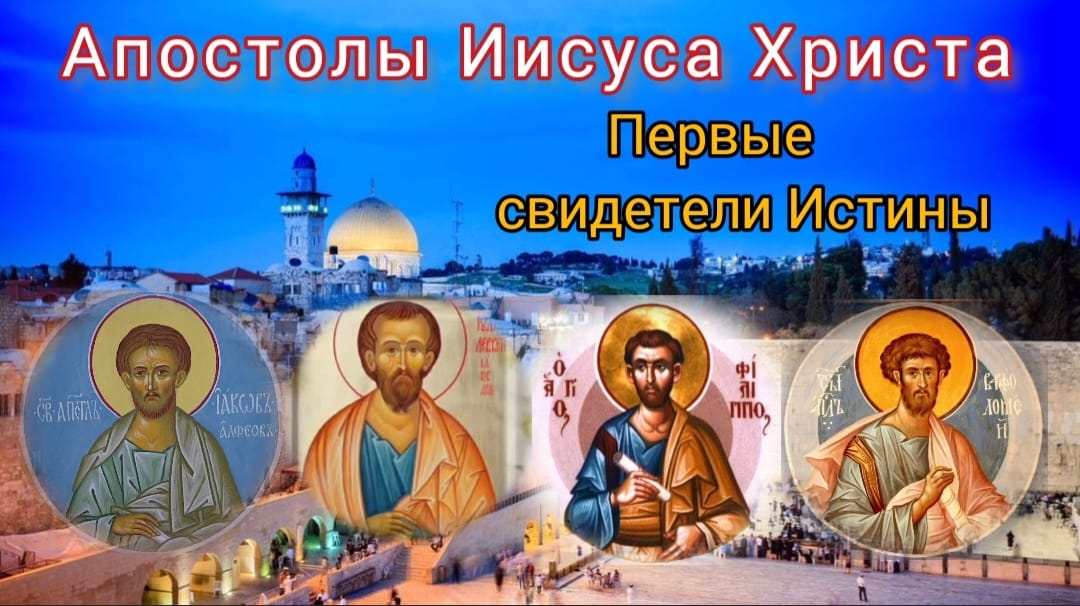 Апостолы Иисуса Христа. Первые свидетели Истины