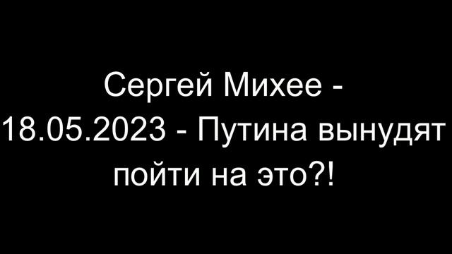 Сергей Михеев - Путина вынудят пойти на это?!