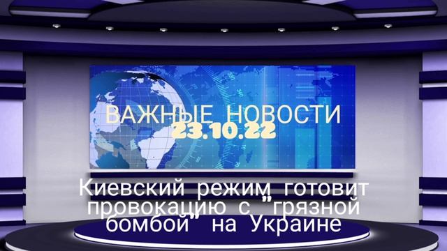 Киевский режим готовит провокацию с "грязной бомбой" на Украине