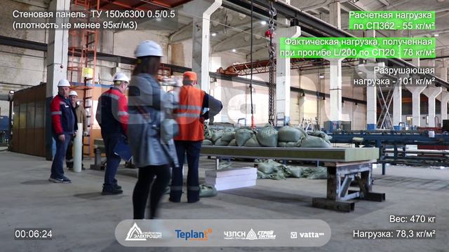 Натурные испытания стеновой сэндвич-панели МВУ ТУ 150Х6300 0.5/0.5