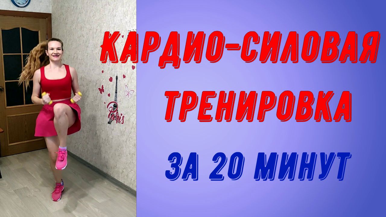 Кардио-силовая тренировка за 20 минут!