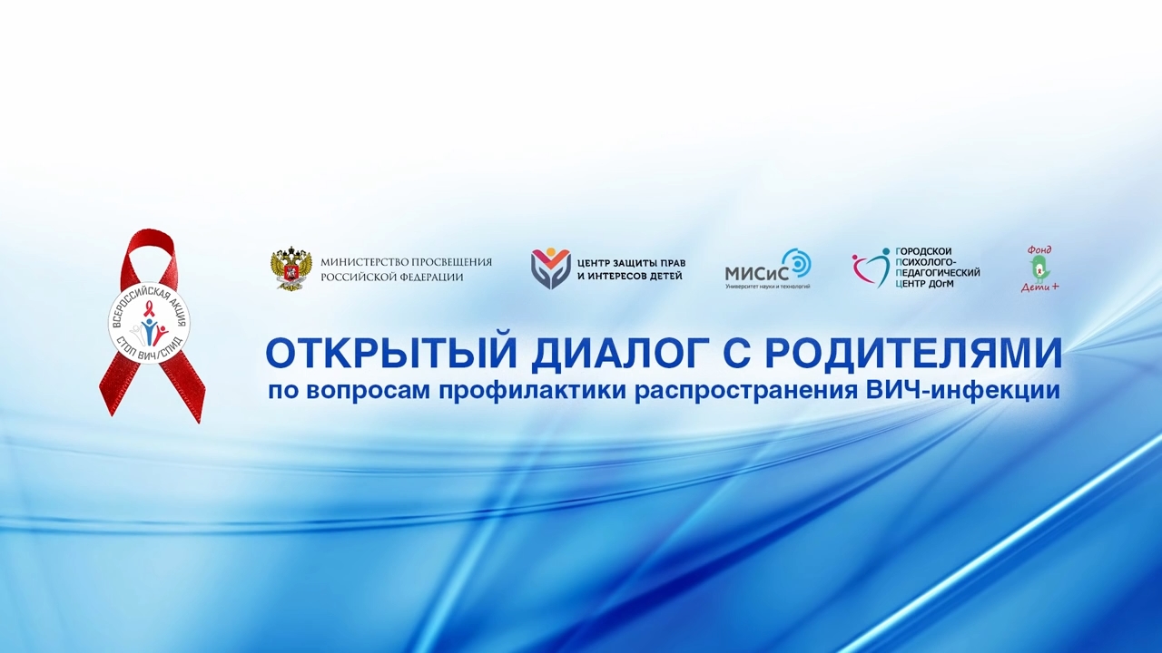 Стоп ВИЧ/СПИД: Вебинар для родителей по вопросам профилактики распространения ВИЧ-инфекции