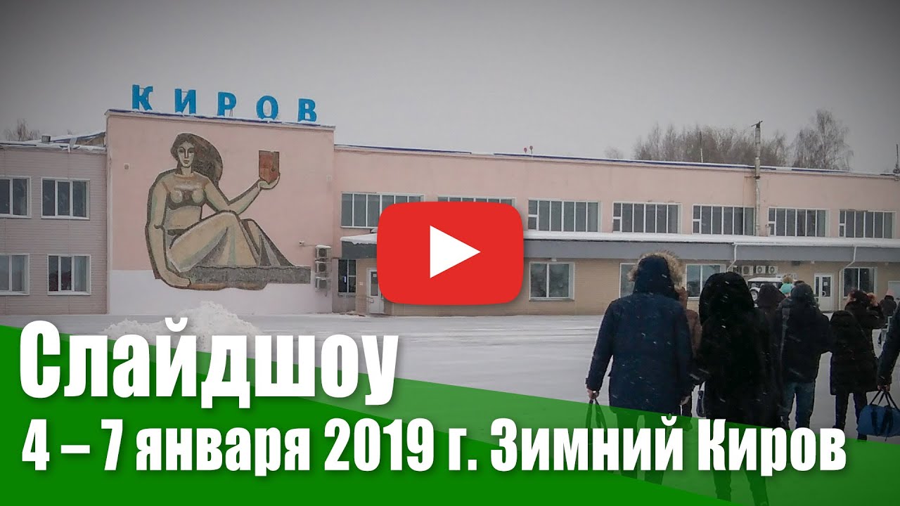 4 – 7 января 2019 г. Зимний Киров. Слайдшоу