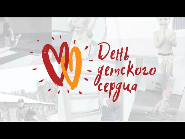 Флешмоб ко Дню Детского Сердца 2021 «Невозможное возможно»