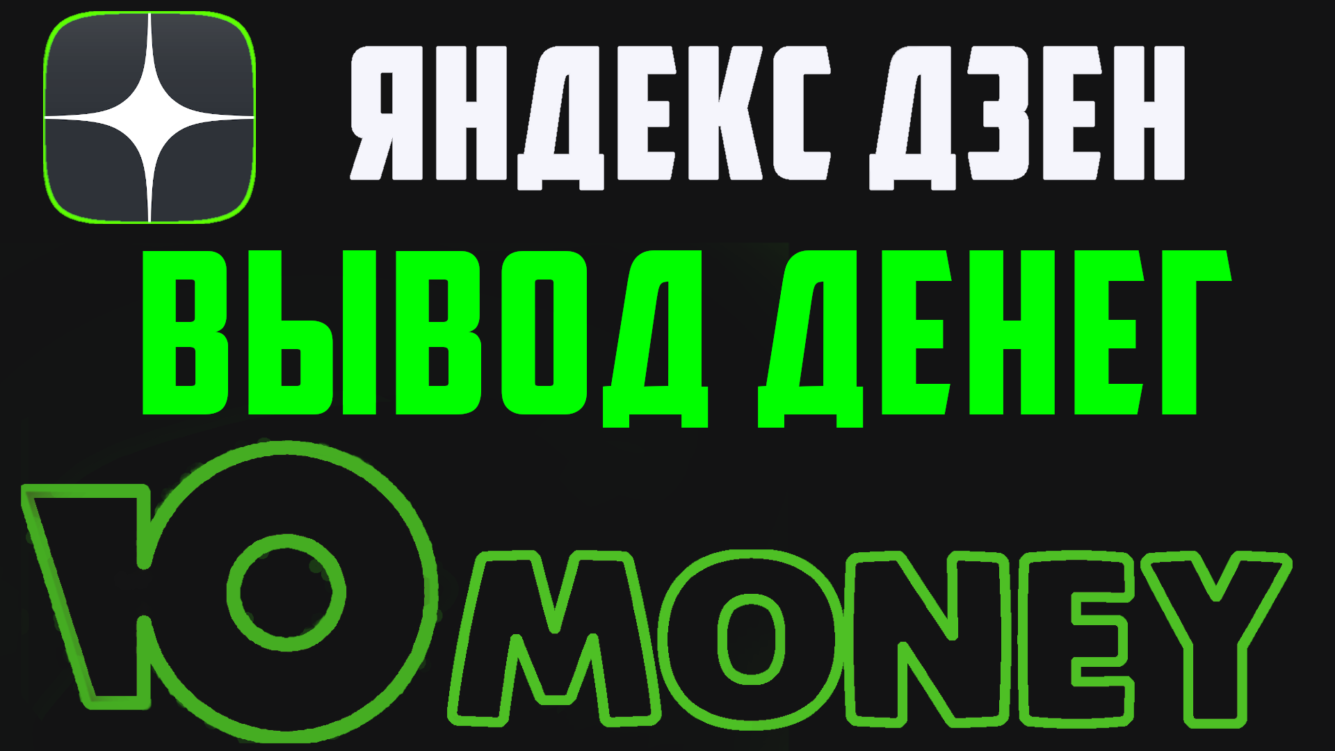 Как вывести деньги с Яндекс Дзен на ЮMoney кошелёк. Дзен монетизация