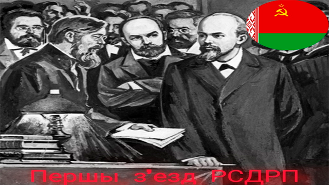 Першы з'езд РСДРП. Пачатак нараджэння сацыялістычнай рэвалюцыі ў Расіі.