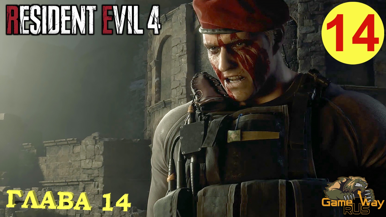 RESIDENT EVIL 4 Remake #14 ? PS5 ГЛАВА 14. Прохождение на русском.