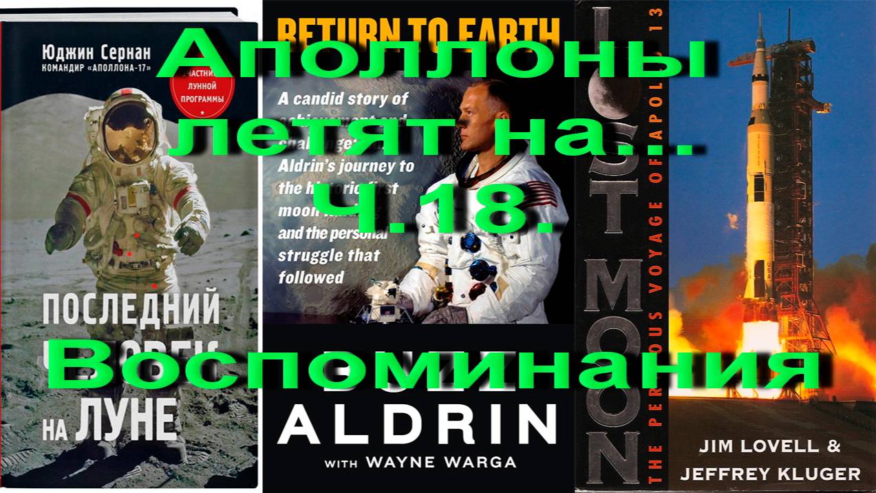 Аполлоны летят на... Ч.18. Воспоминания