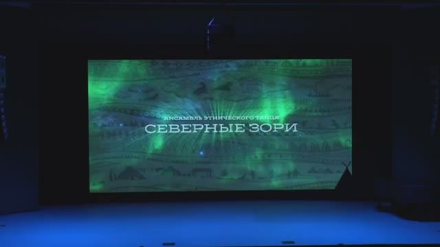 Концерт ансамбля этнического танца "Северные зори", посвященный 20-летнему юбилею творческой деятель