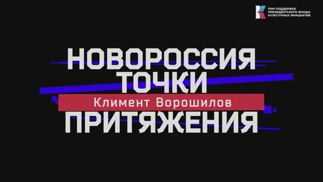 «Новороссия. Точки притяжения»: Климент Ворошилов