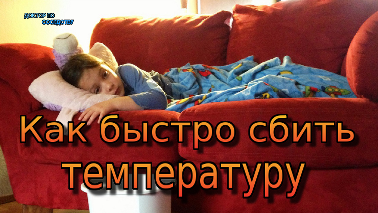 Как быстро сбить повышенную температуру? Доктор по соседству.