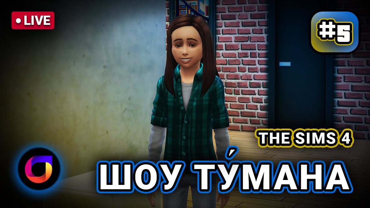 🔴 The Sims 4: Шоу Ту́мана #5. Строим новый дом.