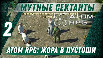 МУТНЫЕ СЕКТАНТЫ ⋙ #2 ⋙ Прохождение ATOM RPG
