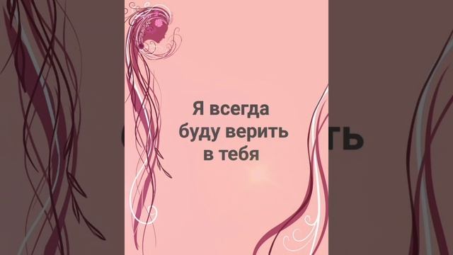 верю в тебя.mp4
