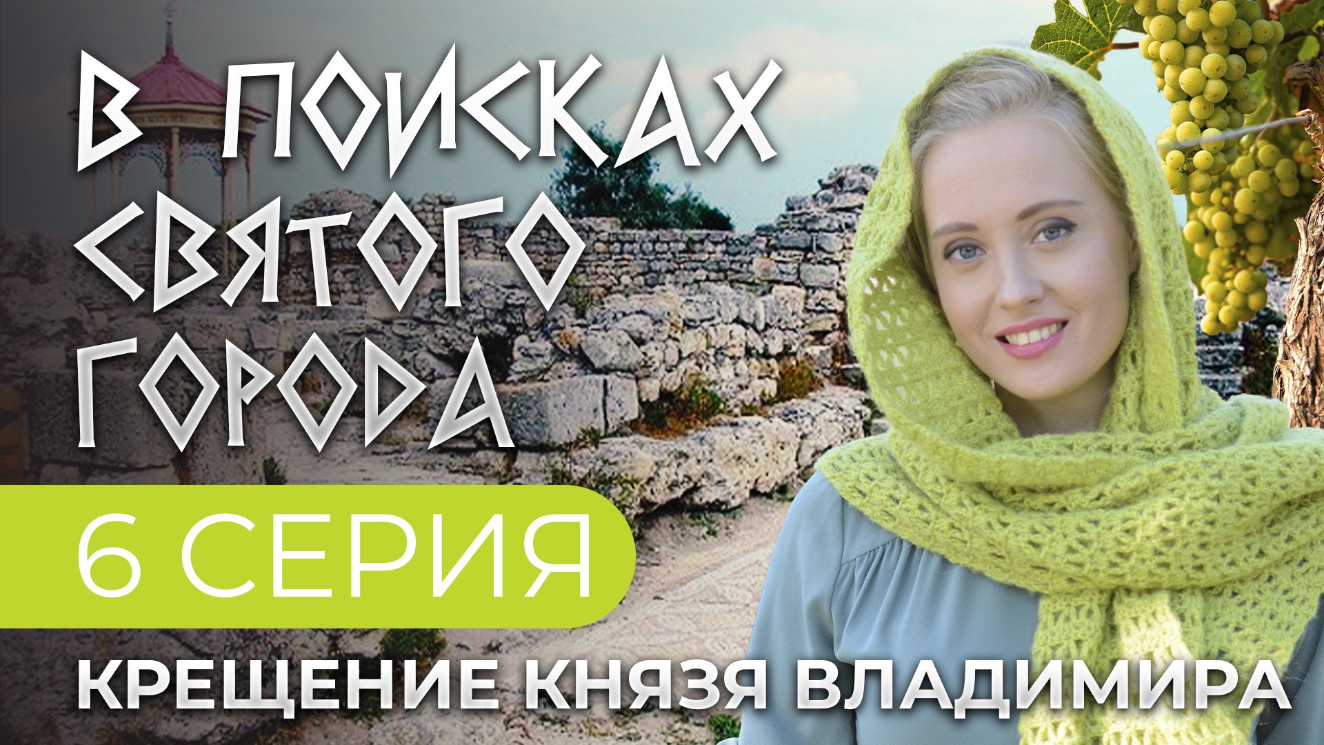 КРЕЩЕНИЕ КНЯЗЯ ВЛАДИМИРА. 6 СЕРИЯ. В ПОИСКАХ СВЯТОГО ГОРОДА