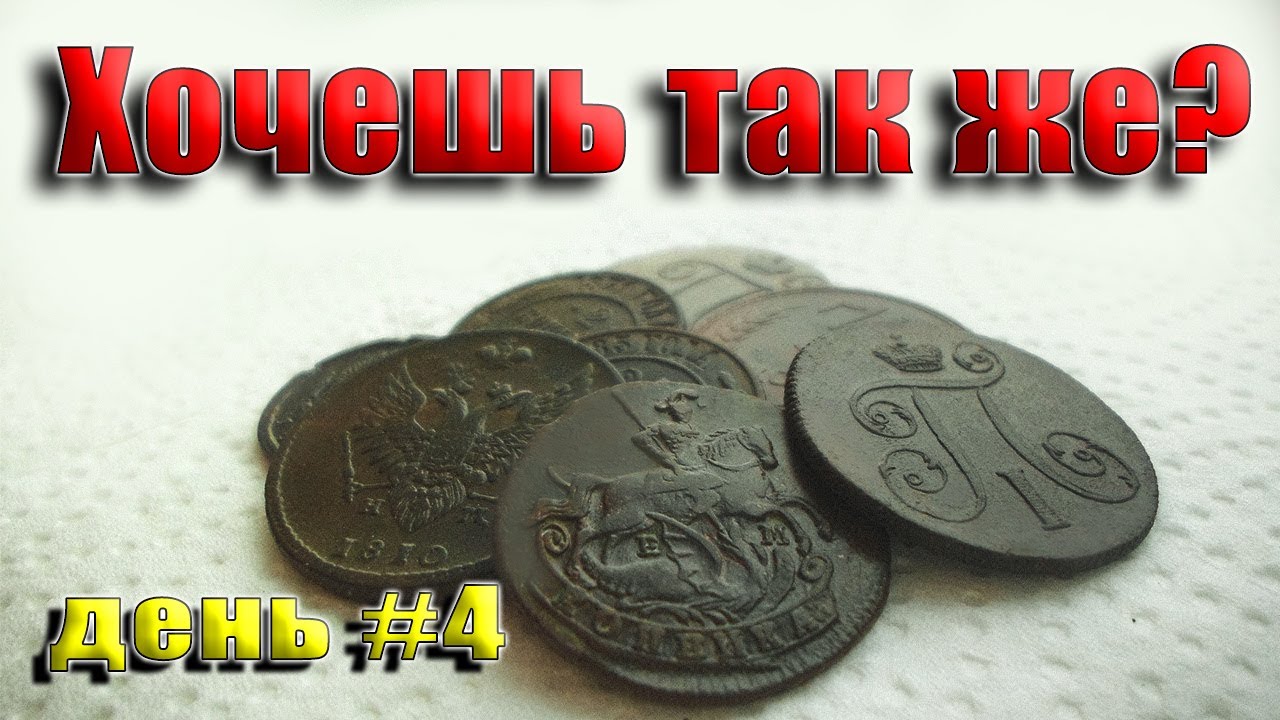 День#4 Чистка медных монет мылом, сохраняем родную патину! От А до Я!