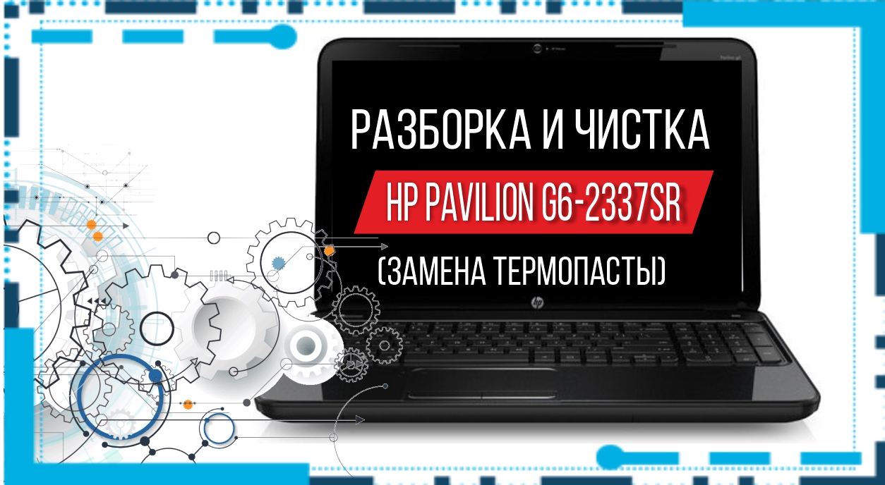Разборка и чистка ноутбука HP Pavilion G6-2337sr
