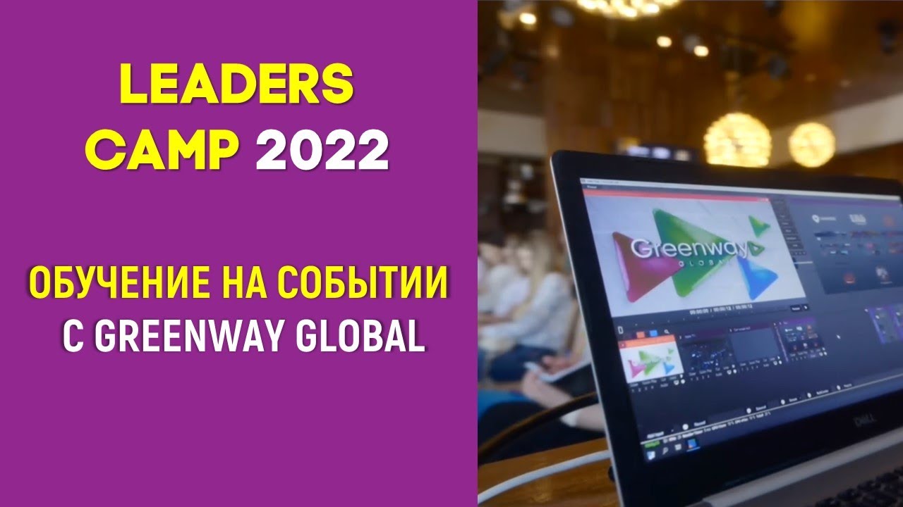 Обучающее мероприятие от Greenway Global_ Leaders Camp