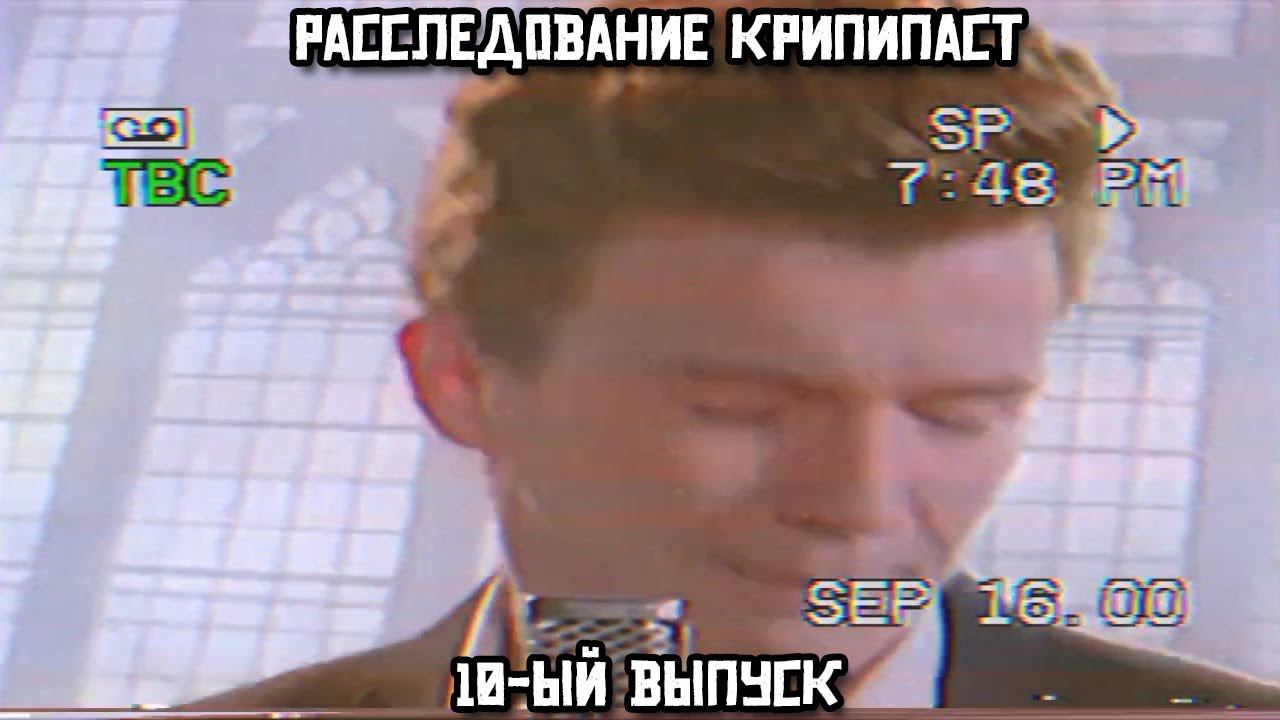 Расследование крипипаст. 10-ый выпуск