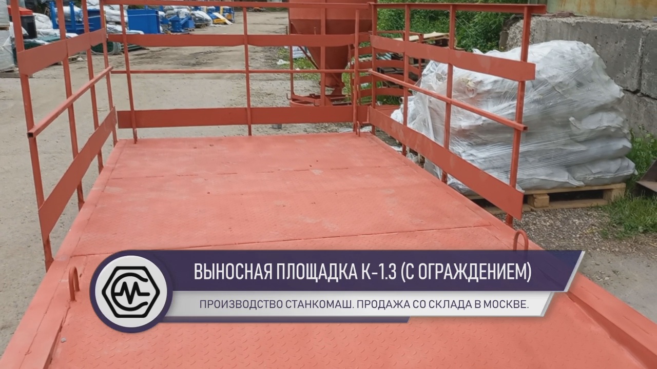 Выносная площадка обновленной конструкции - дешевле на 15% грузоподъёмностью 2500 кг