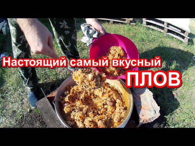 Плов. Готовим в казане. С курагой, изюмом и черносливом. Пушка плов.